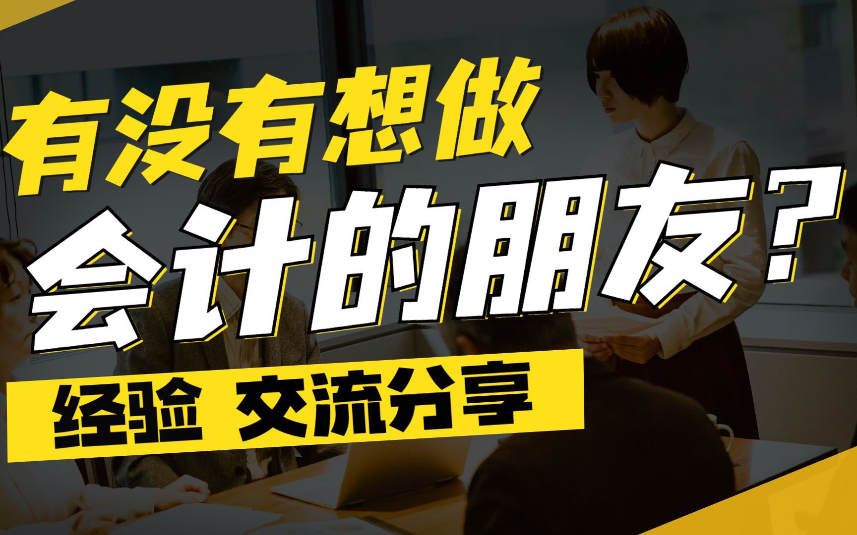 有没有想学会计、当会计的朋友|会计|会计实操|会计工作|实操|财务|财务...