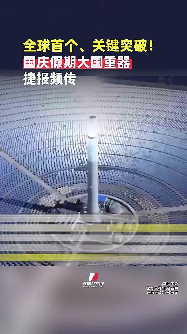 全球首个、关键突破!#国庆假期大国重器捷报频传