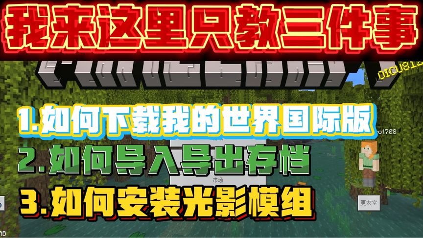 手把手教你:下载我的世界国际版/存档导出导入/模组光影安装