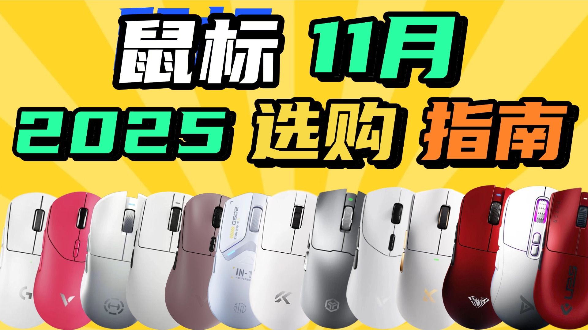 11月【鼠标推荐2025】最详细鼠标推荐 拒绝智商税!简单易懂!同价位...