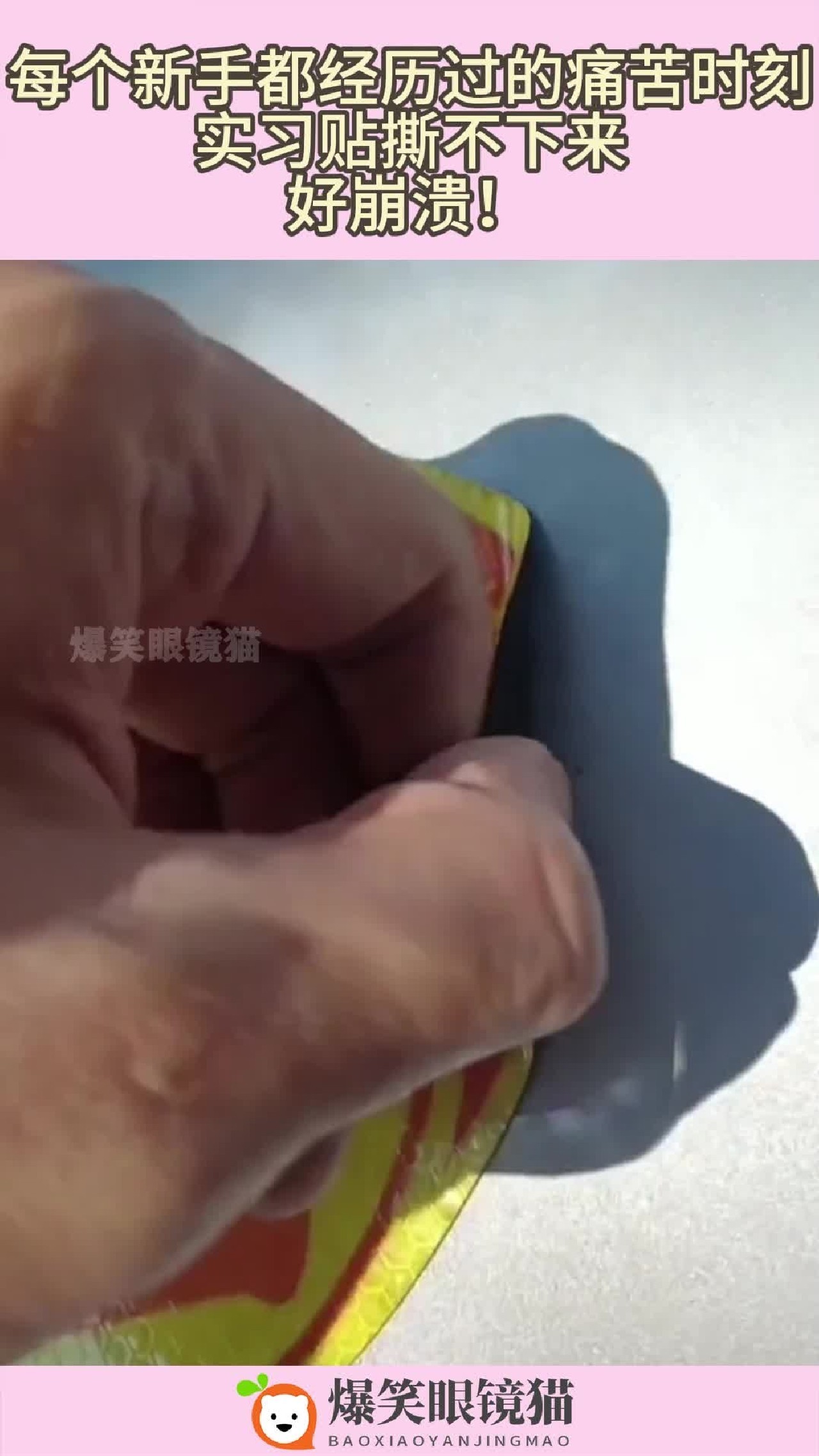 每个新手都经历过的痛苦时刻,实习贴撕不下来,好崩溃!