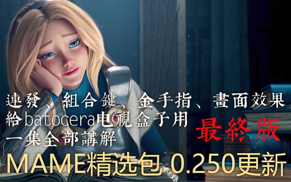 MAME精选包0.250更新,改版更新,加入更多功能讲解,应该是最全的...