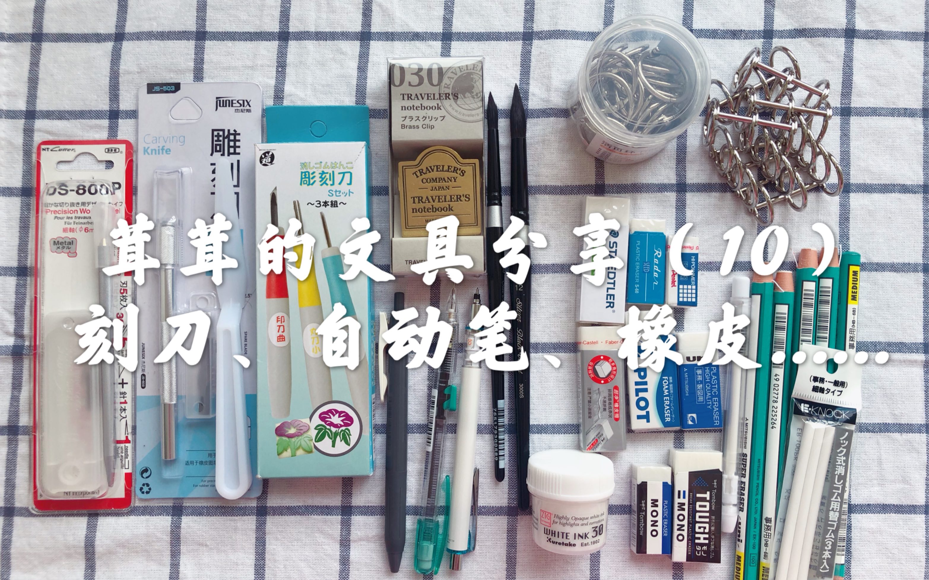 【手帐】韩希茸茸|文具分享10||刻刀、自动铅笔、水彩毛笔、各种牌子...
