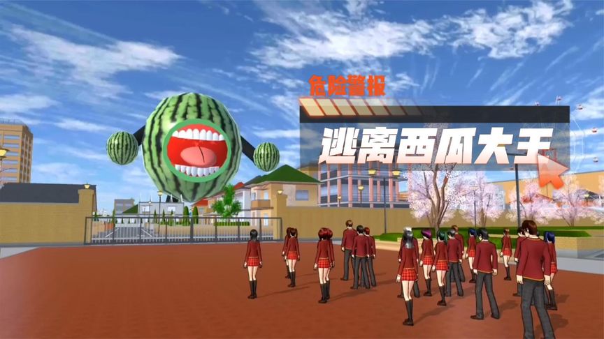 樱花校园模拟器:逃离西瓜大王