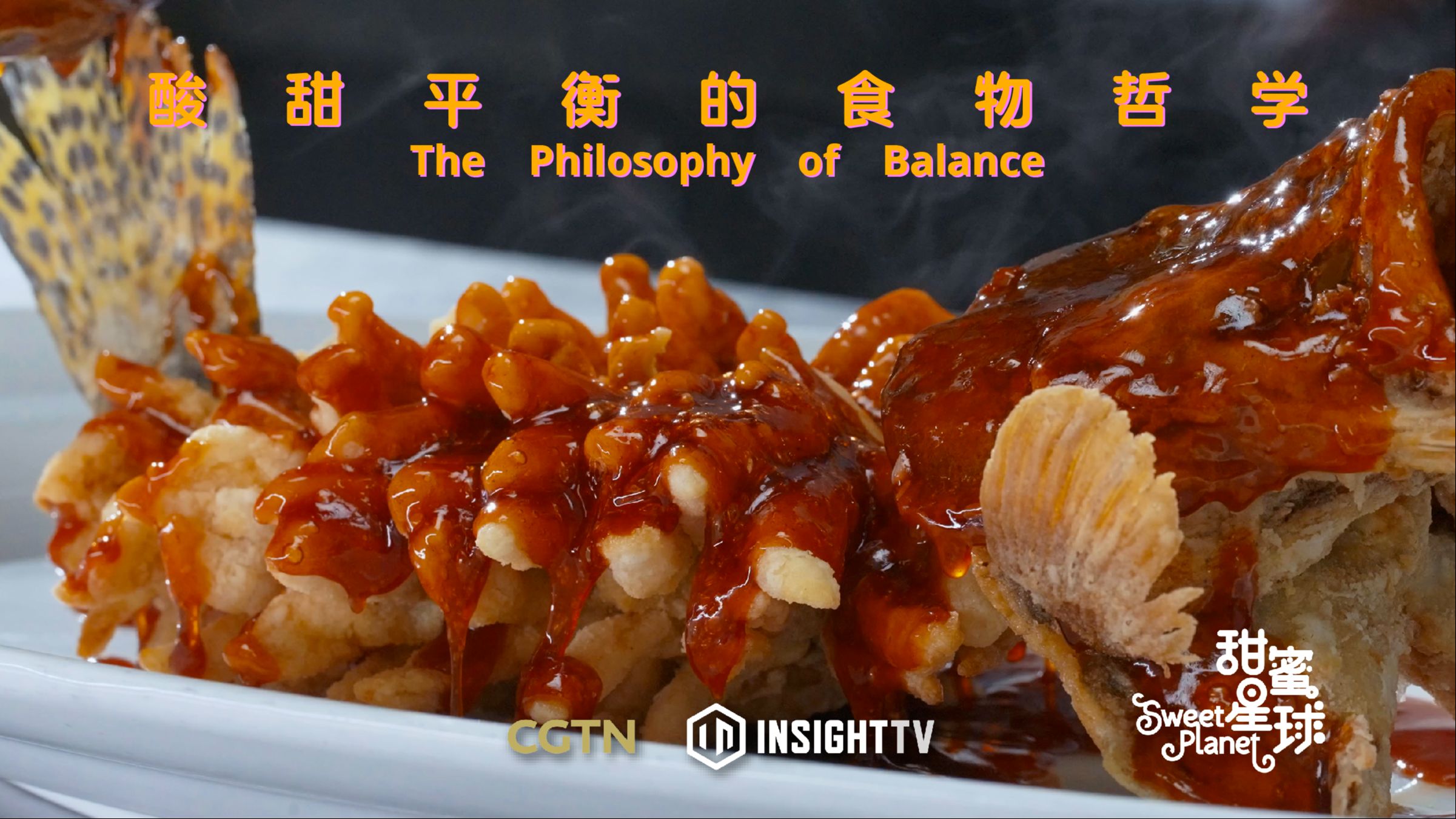 甜蜜星球 | 酸甜平衡的食物哲学