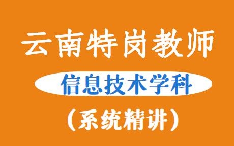 2022年云南特岗教师《信息技术学科》系统精讲