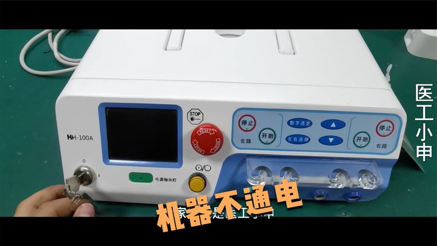 一台激光类设备,开机无反应,看小申同学怎么维修