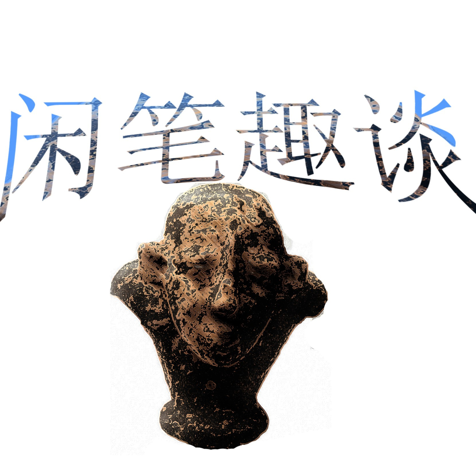 闲笔趣谈 