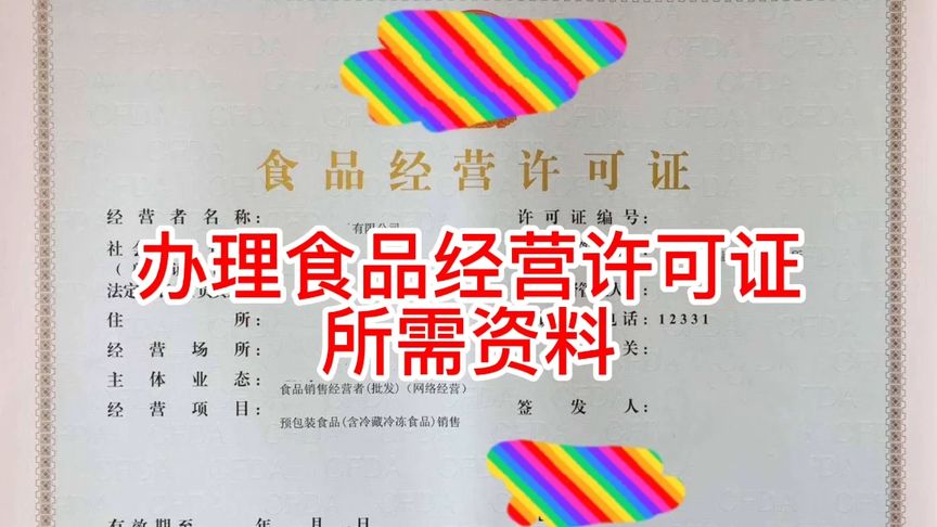 办理食品经营许可证,需要哪些资料?