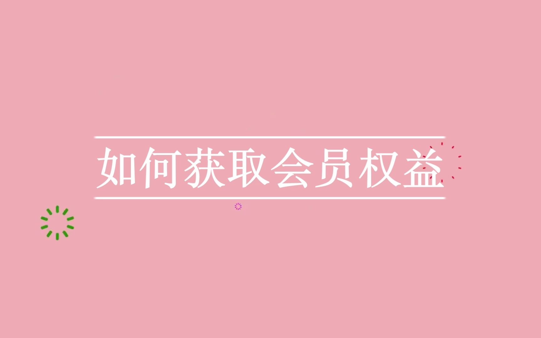 35-如何获取会员权益