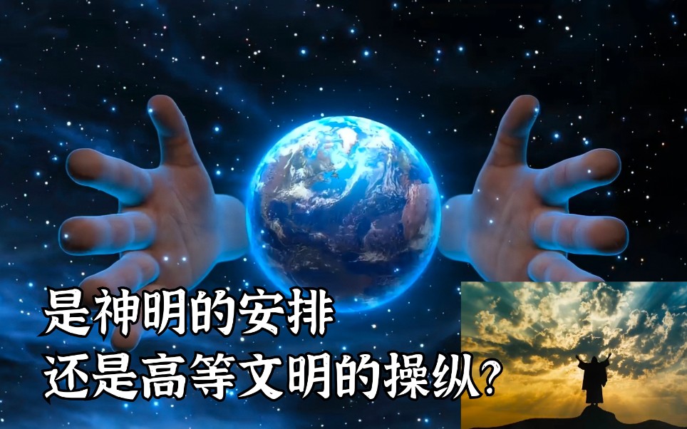 人类起源——到底是神明的安排还是宇宙高等文明的操纵?