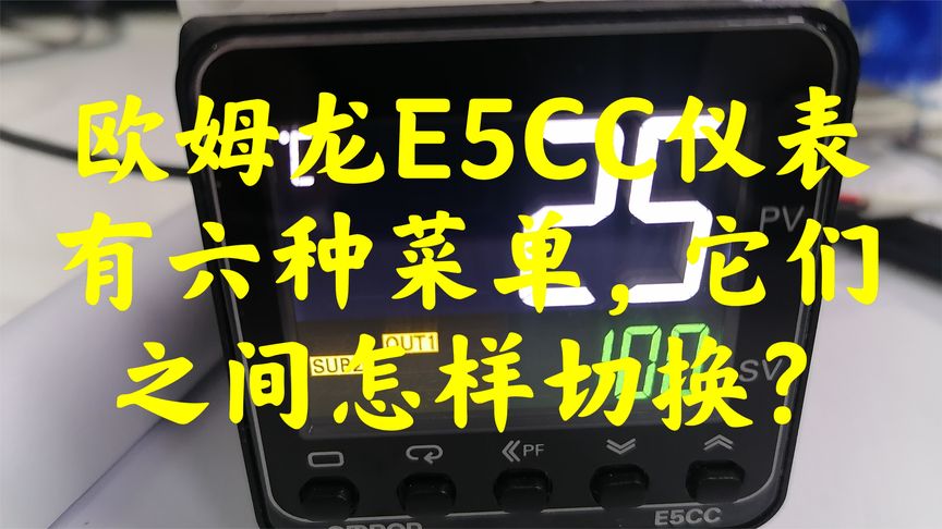 欧姆龙仪表应用(四)E5CC六种常用菜单,它们之间是怎样切换的?