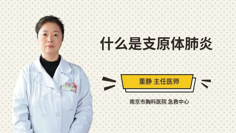 什么是支原体肺炎