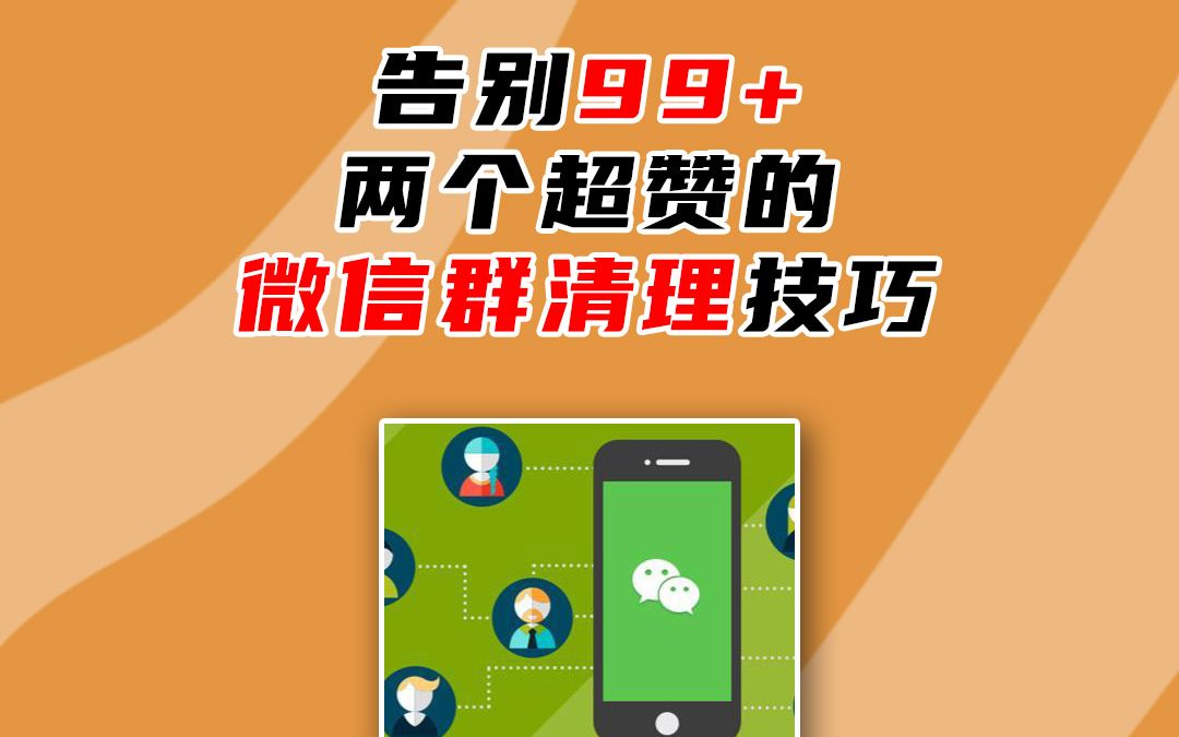 告别99+,两个超赞的微信群清理技巧