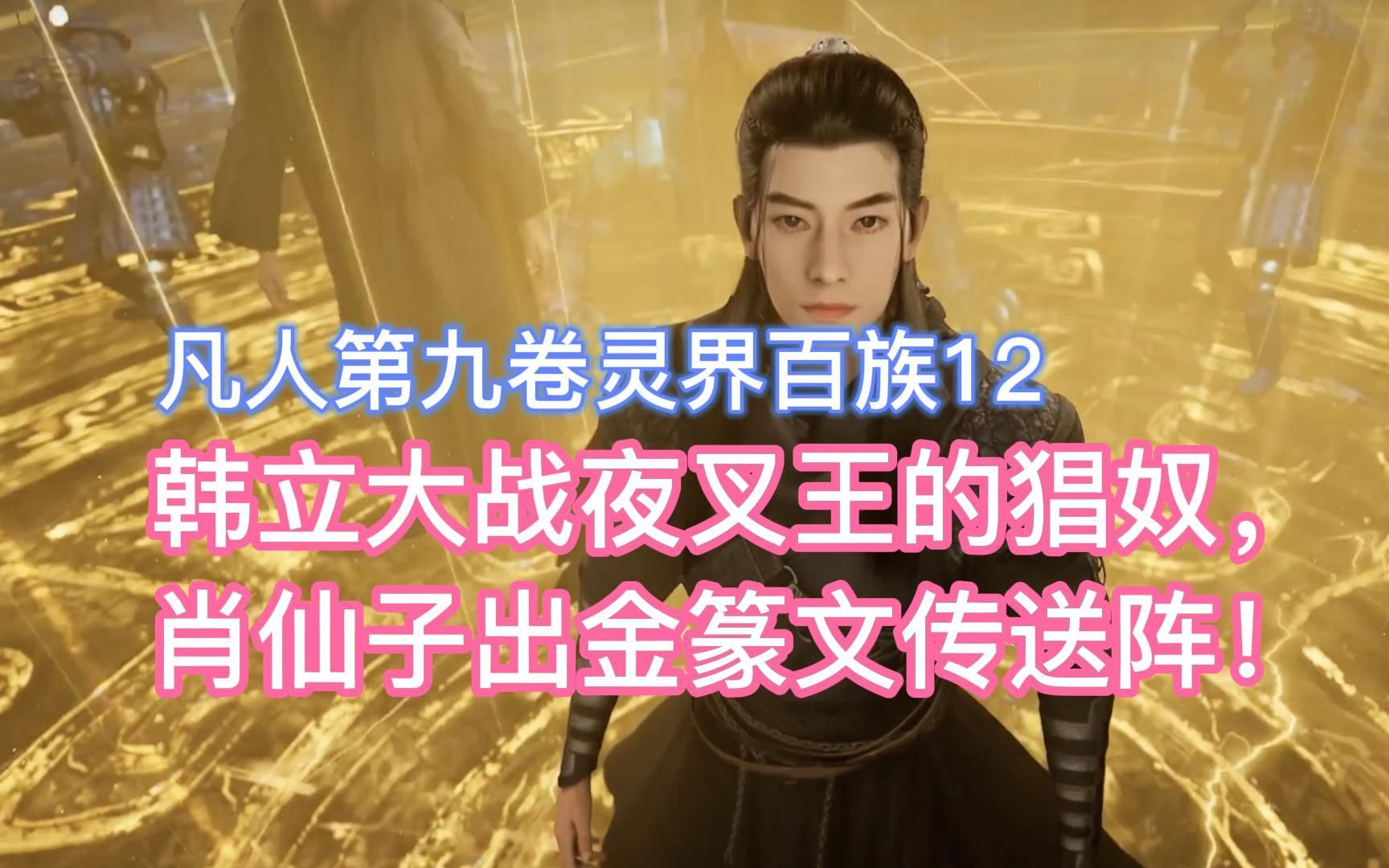 韩立大战夜叉王的猖奴,肖仙子出金篆文传送阵!凡人修仙传卷九12