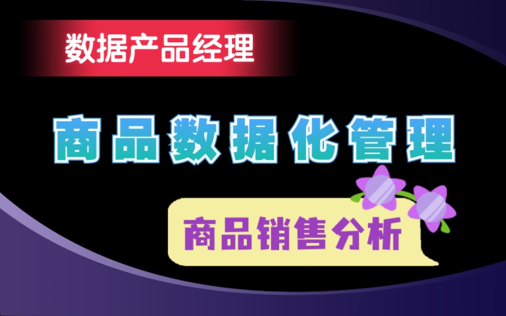 商品数据化分析方法之商品销售分析