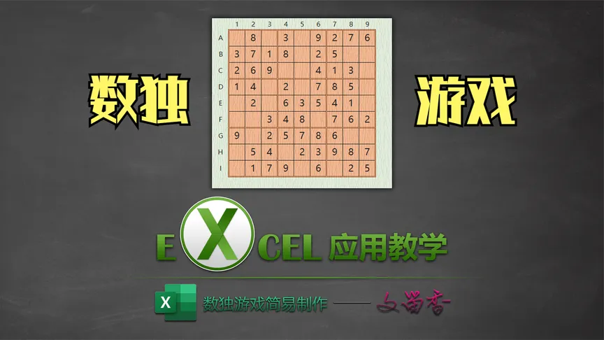 EXCEL也能制作数独游戏,题目自动生成,资源无限,喜欢数独值得拥有