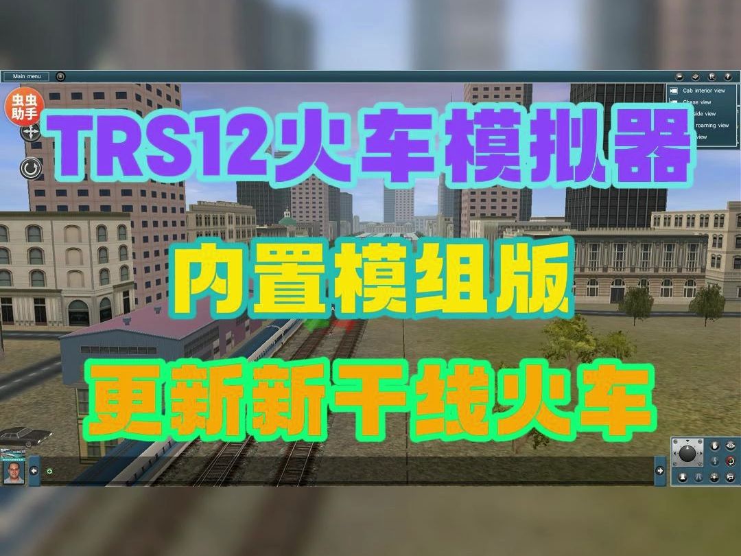虫虫助手 教你如何安装自带内置模组的TRS12火车模拟器近期更新的...