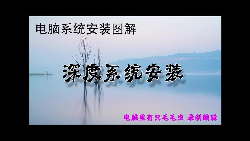 还在抱怨win10太臃肿?来试试这款免费系统|深度系统安装教程
