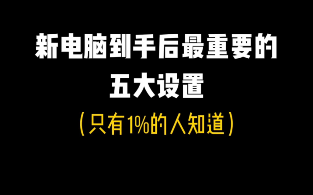 新电脑到手后这五大设置一定要做,不然会导致隐私泄露,流氓软件自动...