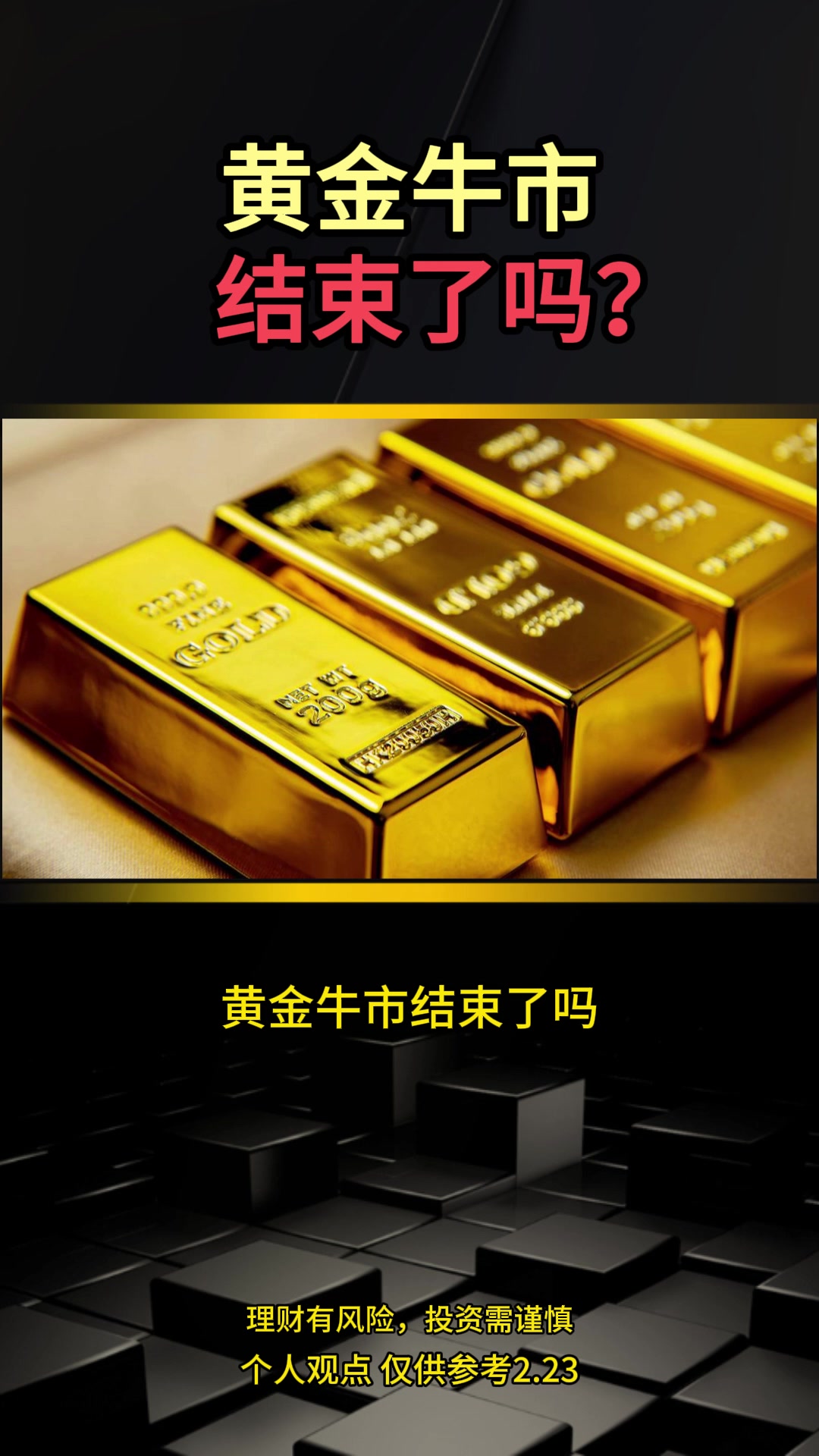 黄金牛市结束了吗? #黄金 #交流 #股民 #市场 #行情