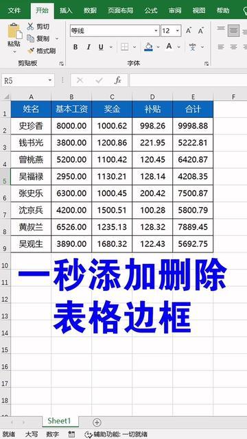 Excel一秒添加删除表格边框