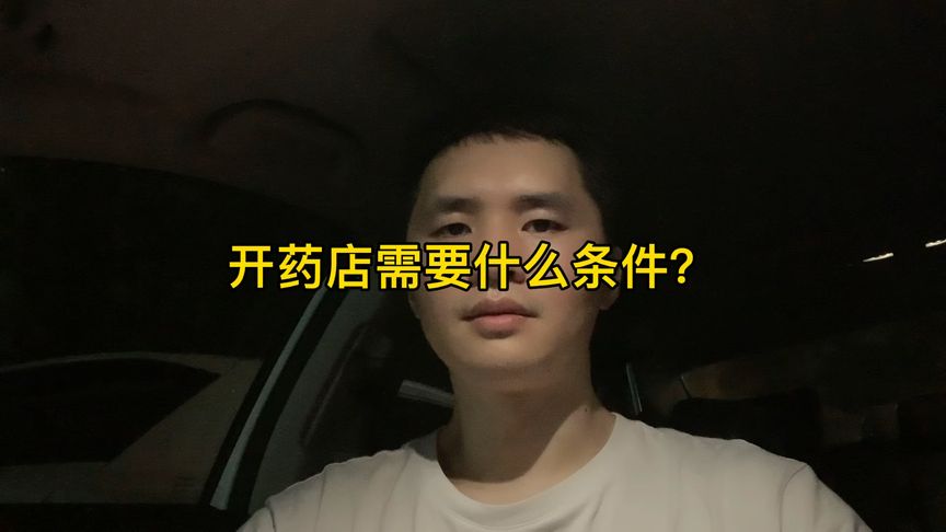 开药店需要具备什么条件?开药店需要什么证件?