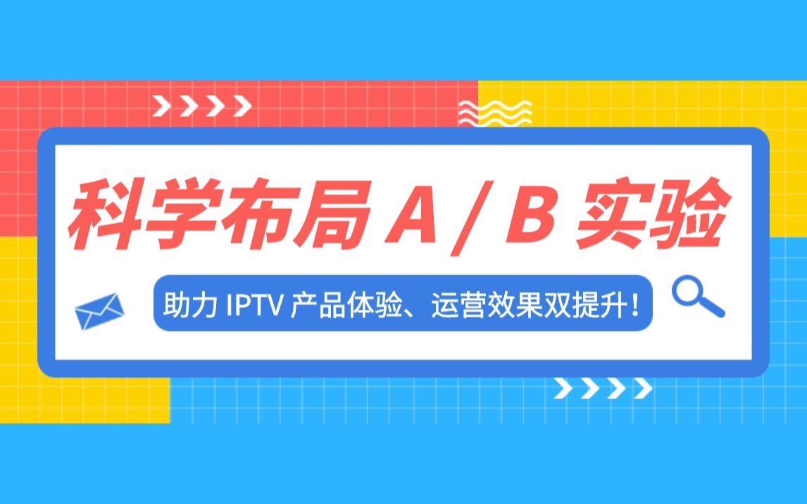 如何从 0 到 1 ,设计一个 A / B 测试实验?神策数据