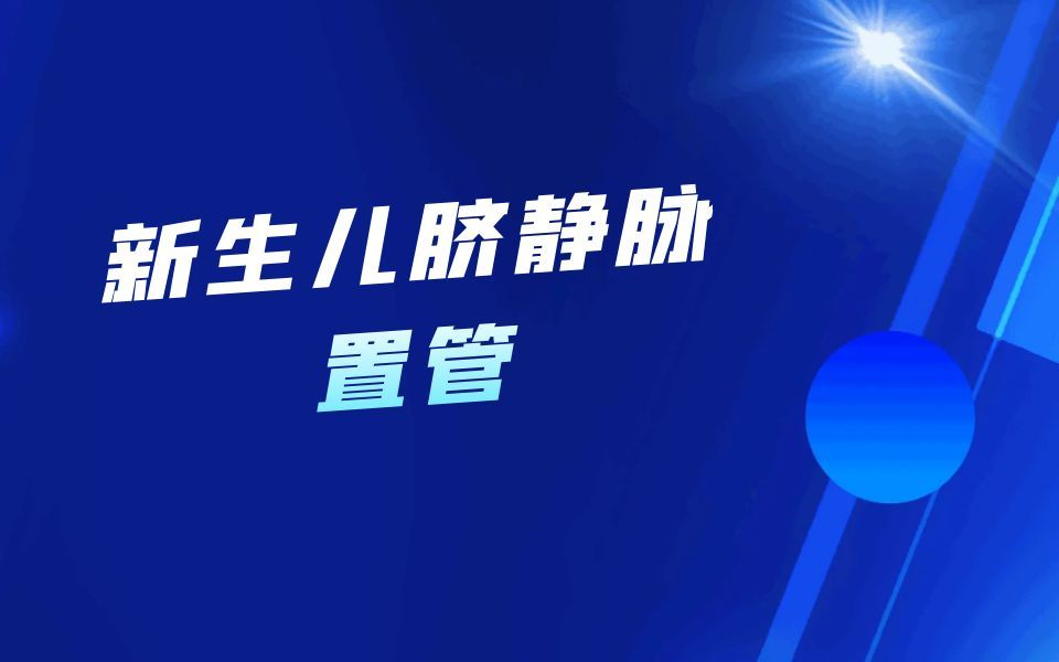 【自用学习】新生儿脐静脉置管