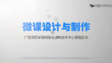 1.2.1 微课案例导读——微课设计与制作第一周第二节教育行业案例