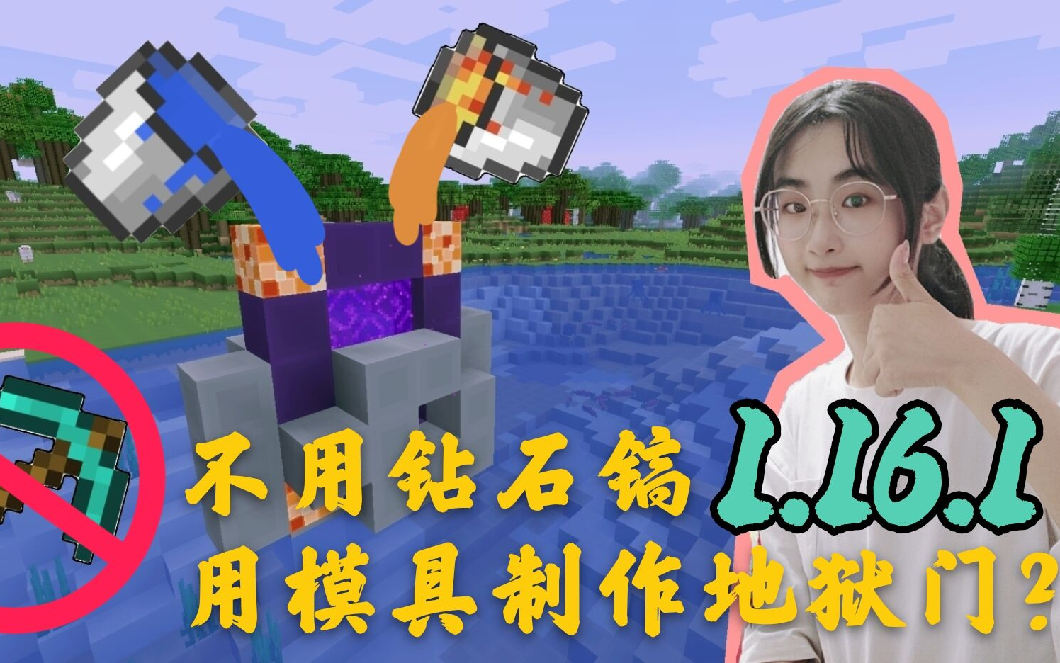 【我的世界1.16.1】啊?不用钻石镐怎么做地狱门啊?MC双人生存P2