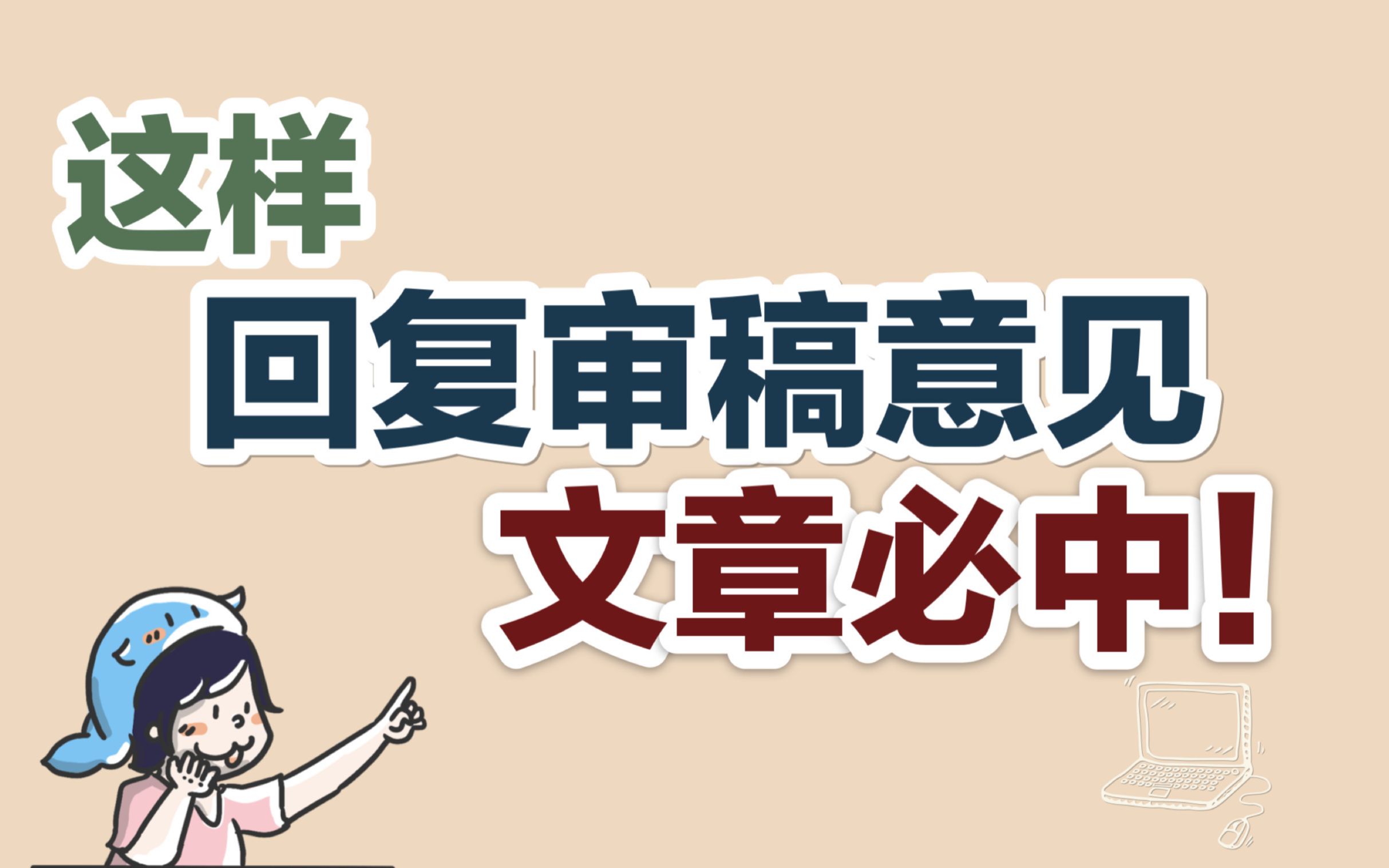 SCI训练营 | 这样回复审稿意见,文章必中!Author Response