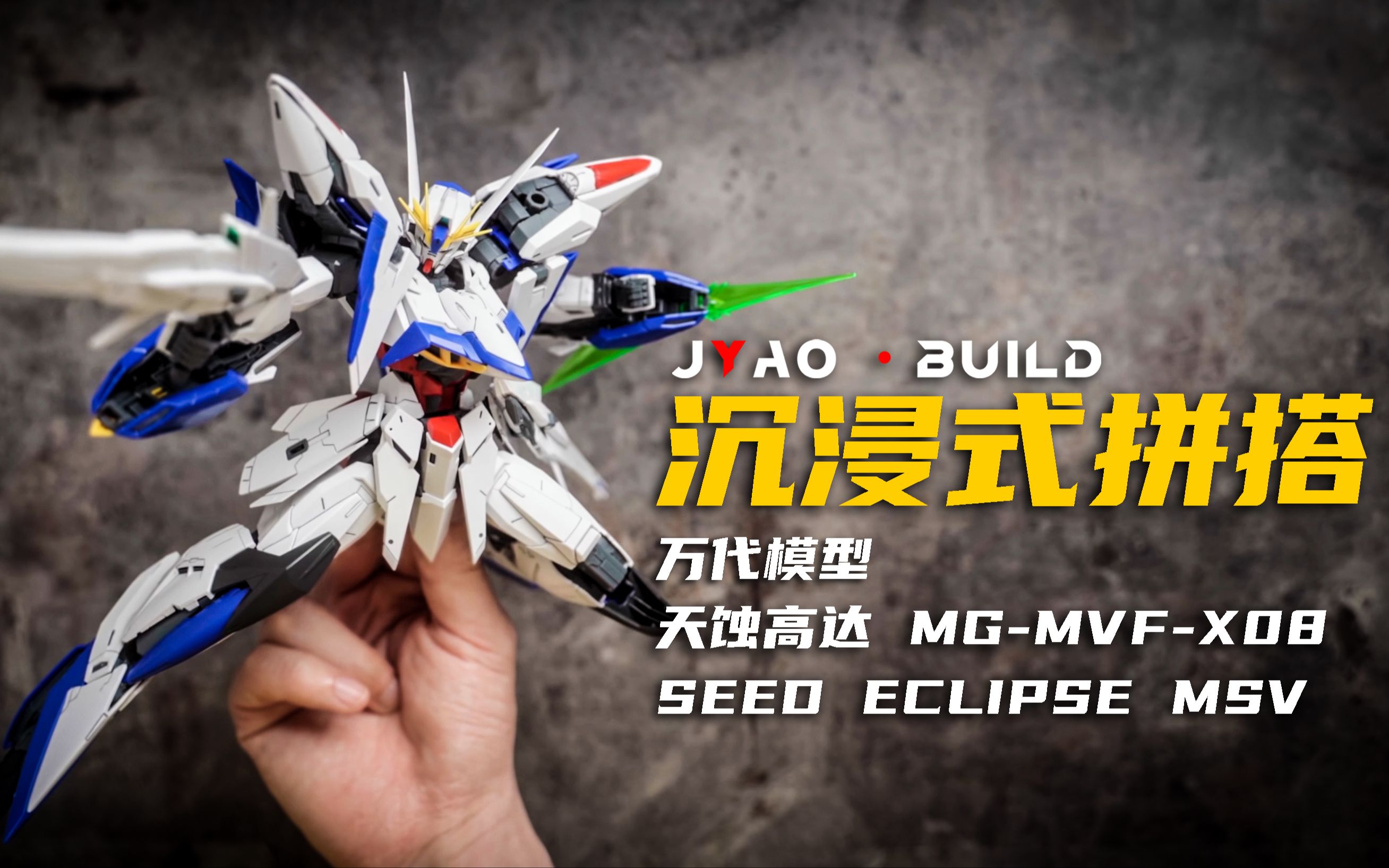 MSV新主角!万代MG“天蚀高达” SEED新作 Eclipse可变形 完整拼装...