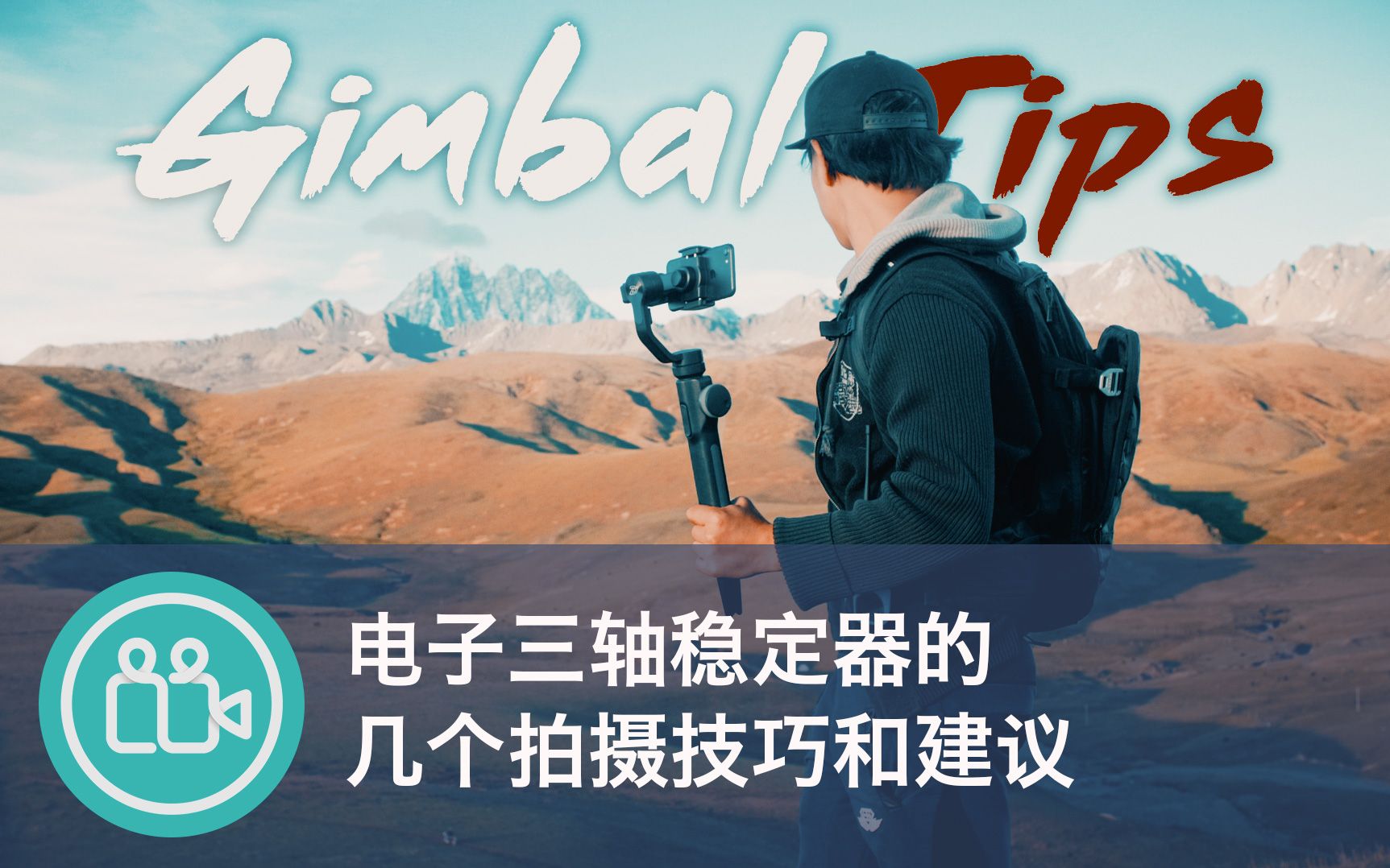 【视频大拍档】三轴稳定器拍摄视频的几个小建议