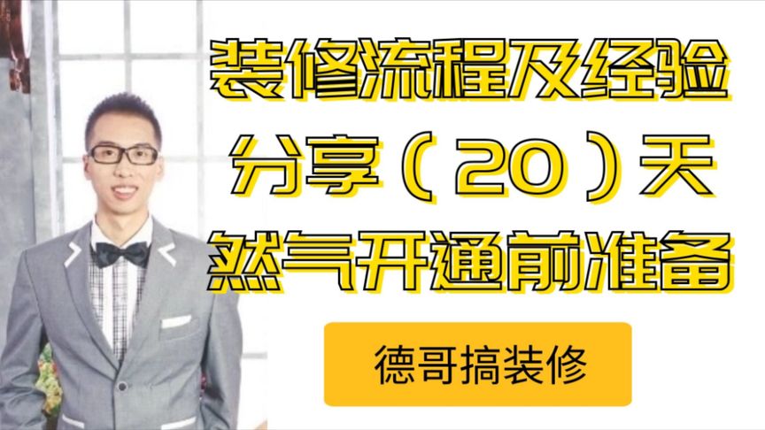 毛坯房装修流程及经验分享(20)厨房天然气开通前需准备工作