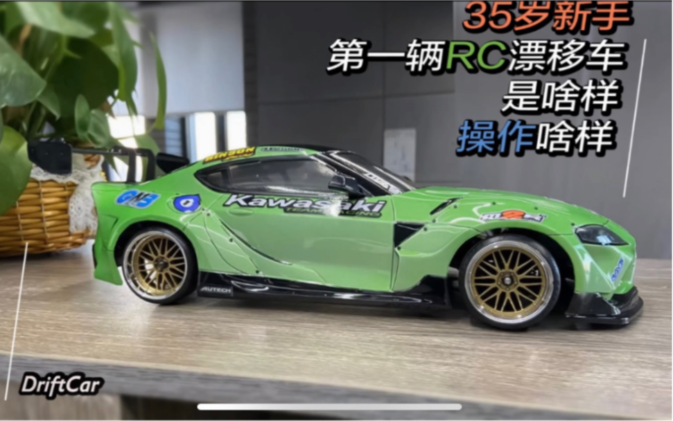 35岁新手的RC漂移车啥样?操作啥样?