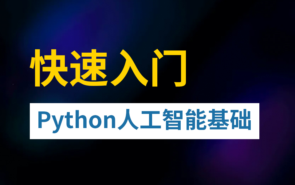 快速入门Python人工智能基础