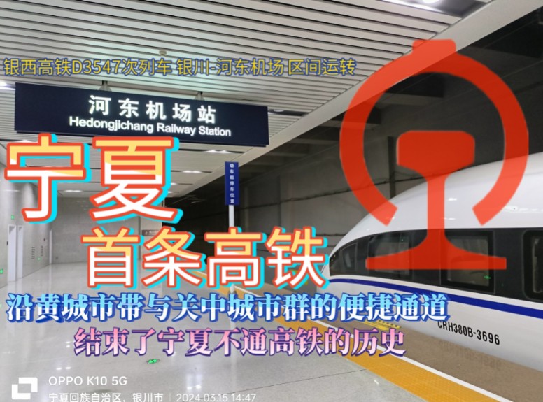 ...宁夏不通高铁历史的银西高铁 D3547次列车运转 银川-河东机场区间