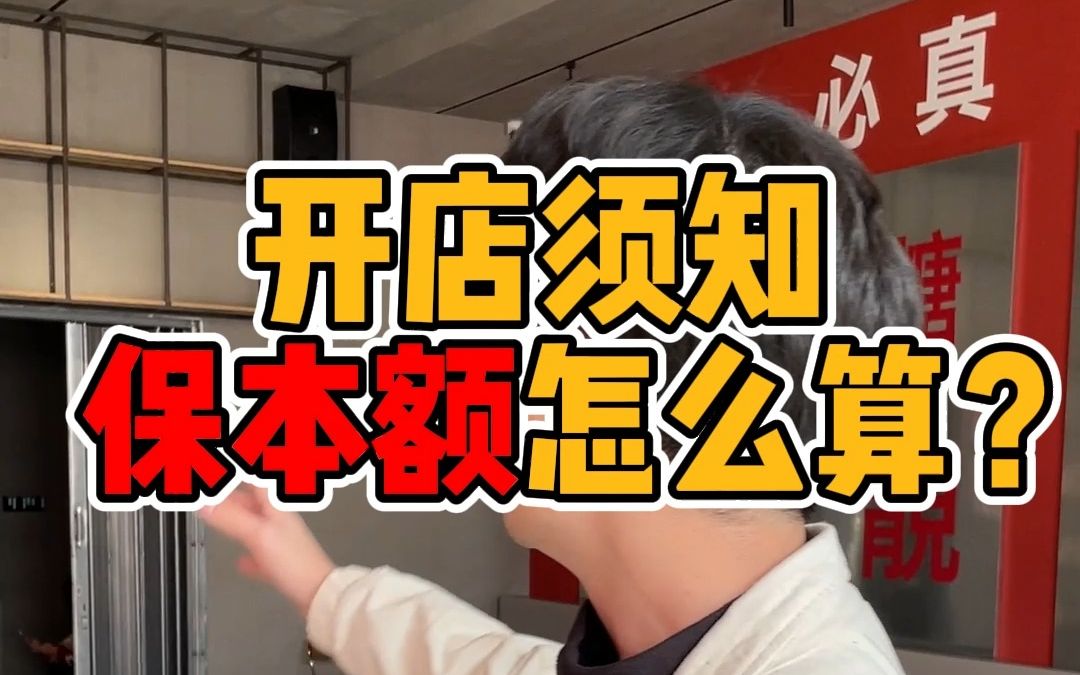 开店必须要懂的计算公式,保本额怎么算?