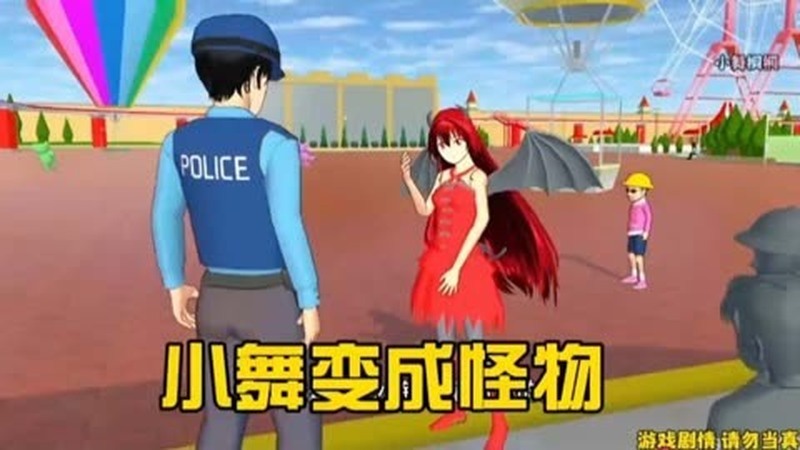 樱花校园模拟器:小舞变成怪物