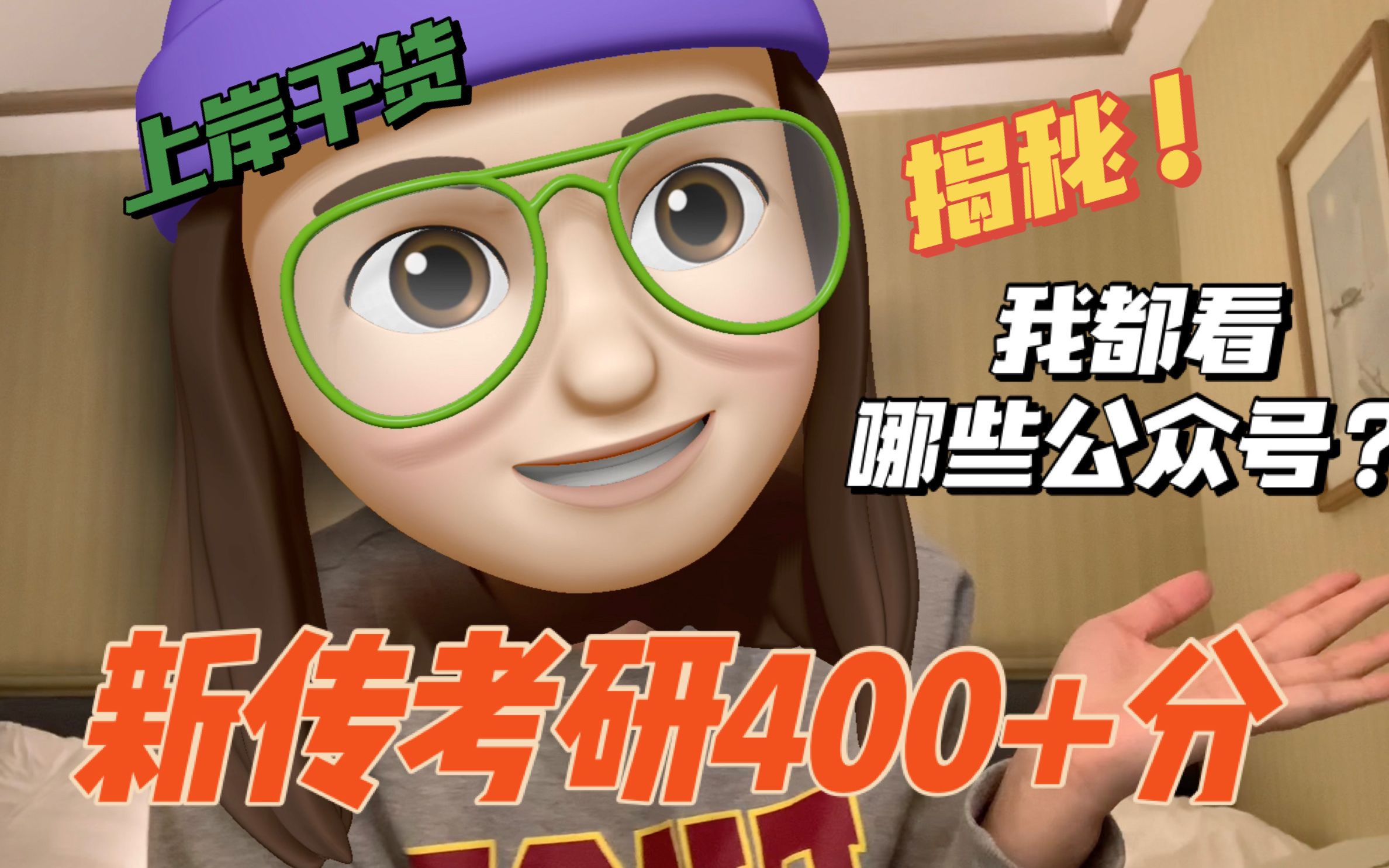 新传考研400+分上岸,我建议你们看的公众号