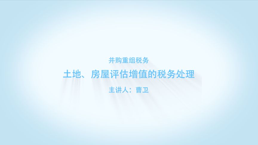 华税学院 | 并购重组税务:土地、房屋评估增值的税务处理
