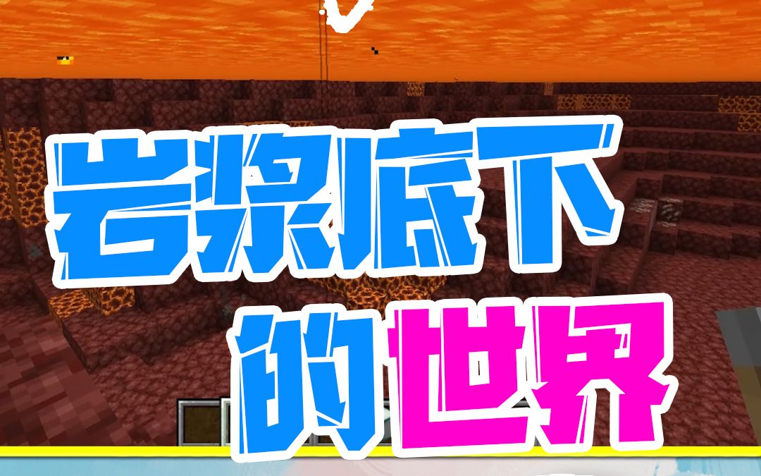 我的世界:简简单单看到岩浆底下的世界,有点出乎意料!