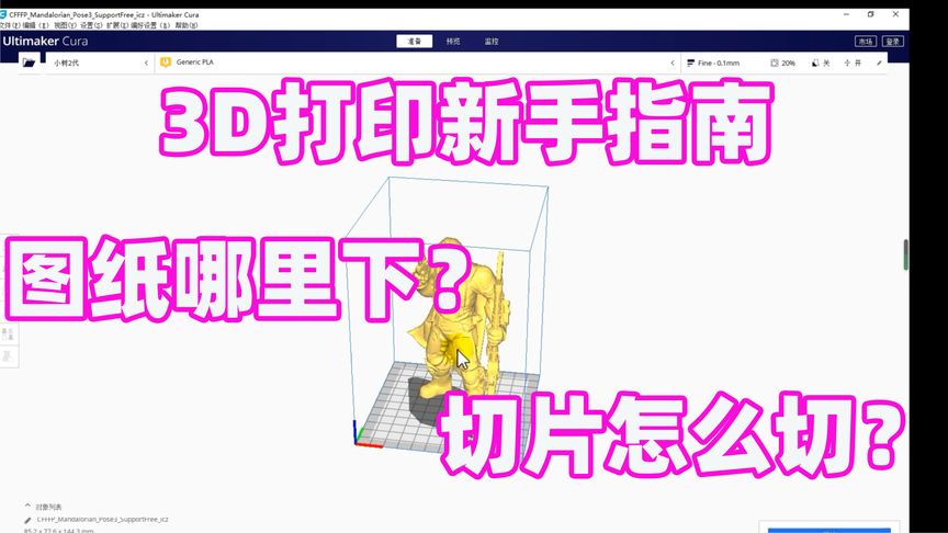 3D打印新手指南——在哪里下载图纸?如何对图纸进行切片?