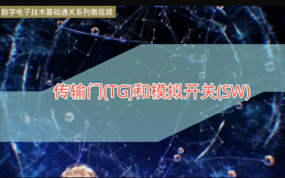 1-11传输门(TG)和模拟开关(SW)