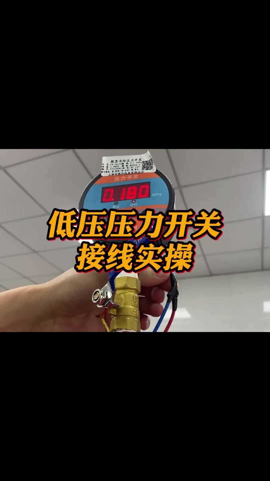 低压压力开关接线实操