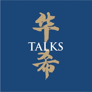 华希Talks 