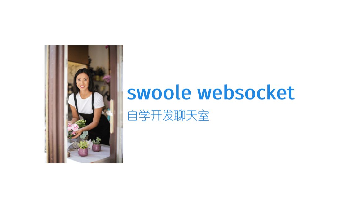 php swoole websocket自学聊天室教程07