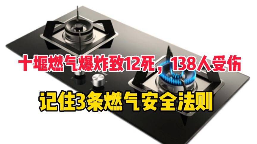 湖北十堰燃气爆炸,死亡数升至12人!记住3条燃气安全法则。
