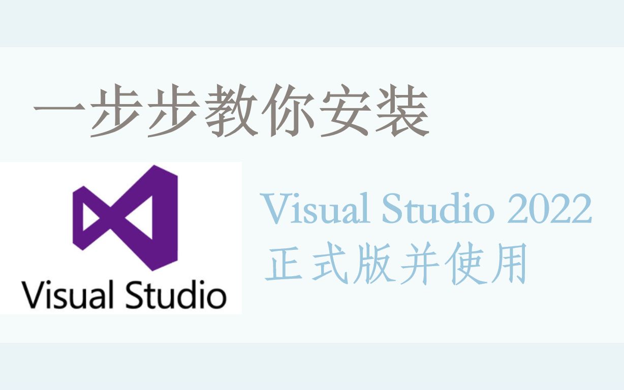 带你快速安装Visual Studio2022最新版(安装VS2022)